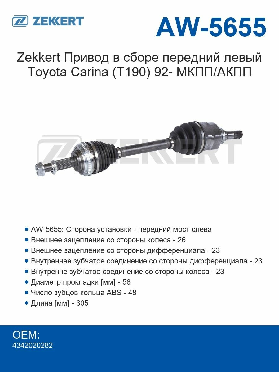 Zekkert Привод в сборе передний левый Toyota Carina (T190) 92- МКПП/АКПП