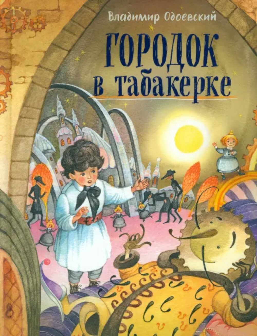 Городок в табакерке. Даль В. И, Одоевский В. Ф, Аксаков С. Т.