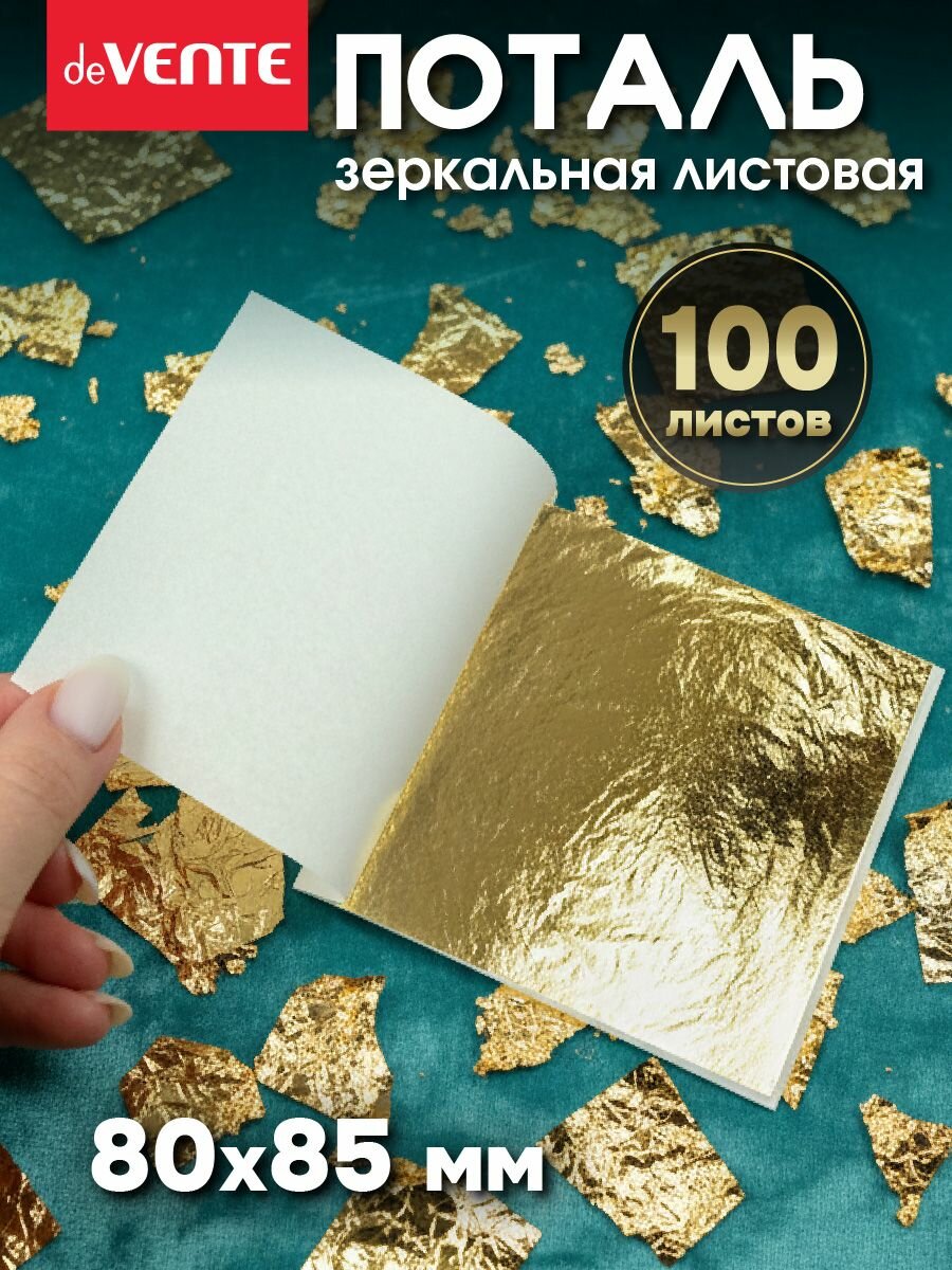 Поталь зеркальная листовая золотая 100 листов