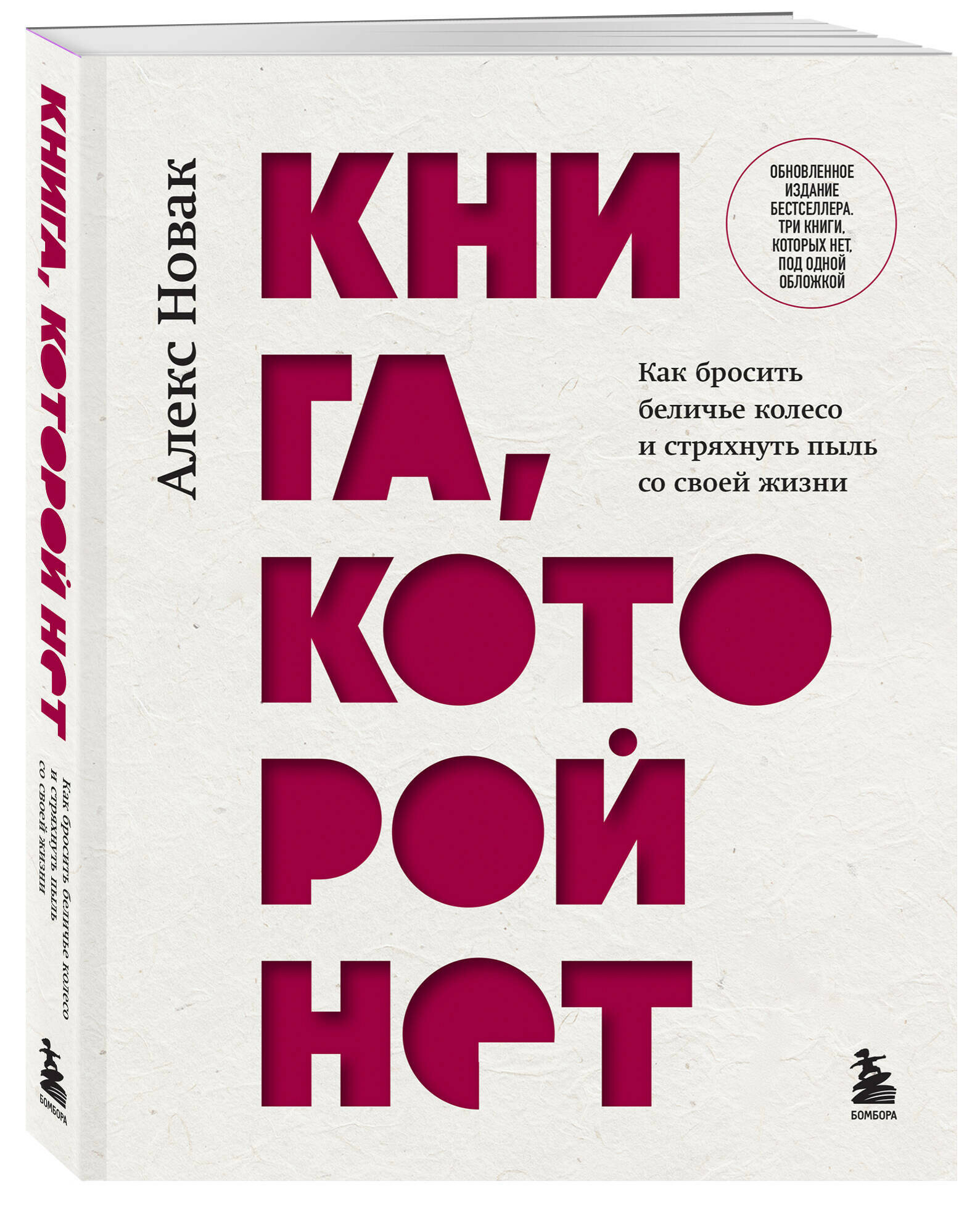 Книга, которой нет: Как бросить беличье колесо и стряхнуть пыль со своей жизни