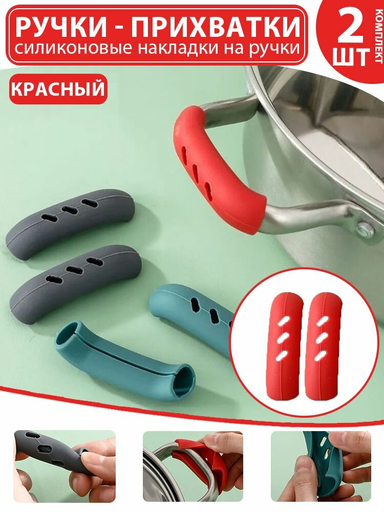Силиконовый термостойкий чехол-насадка на ручку кастрюли и сковороды. Антискользящий