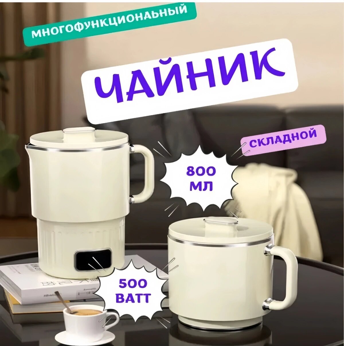 Электрический чайник ， мощность 2500Вт, 0,8л, складной, бежевый