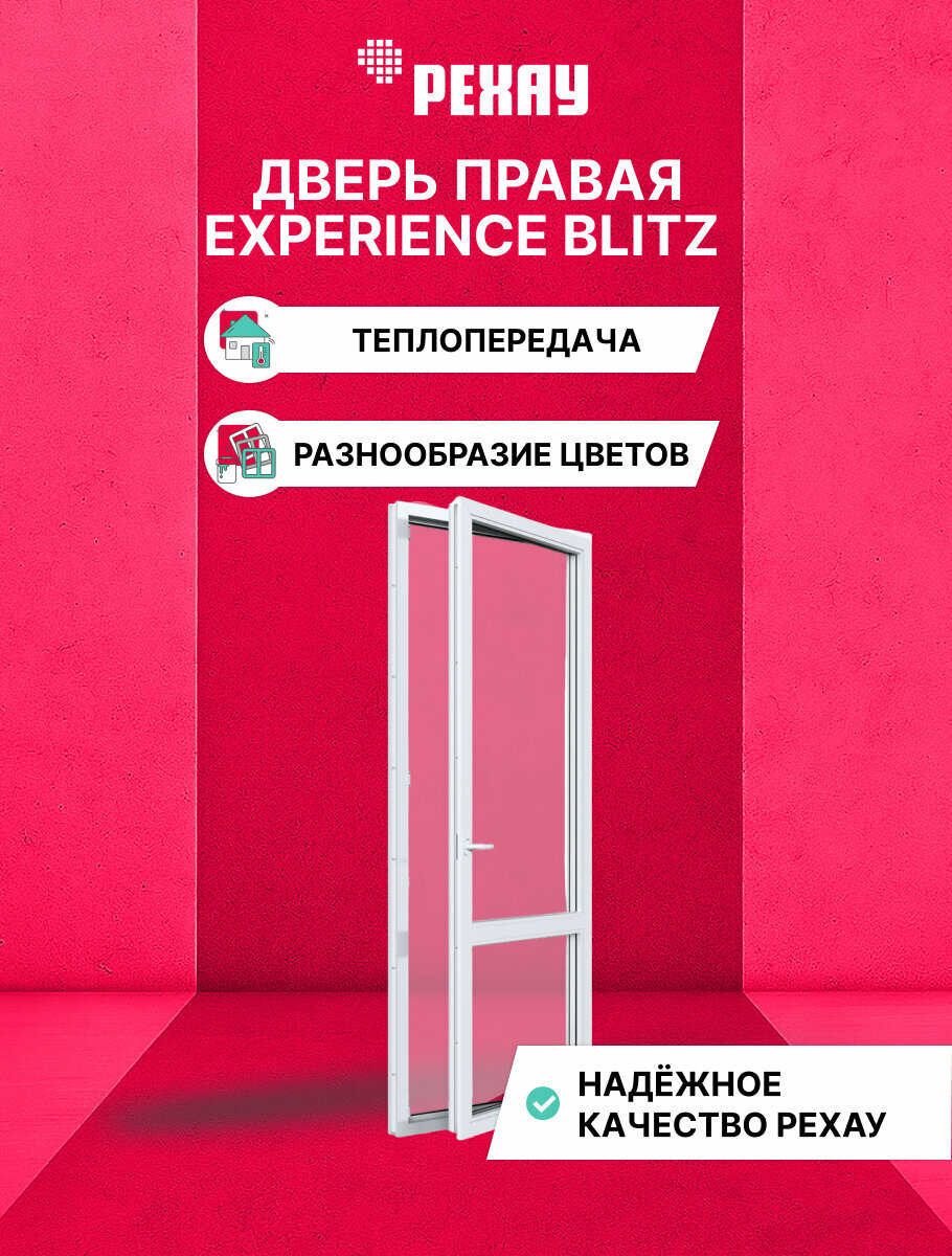 Пластиковая дверь ПВХ балконная рехау EXPERIENCE BLITZ 2000х900 мм (ВхШ), правая, двухкамерный стеклопакет, белая