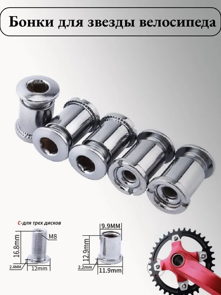 Бонки для передних систем и звезд, 5шт в комплекте, сталь