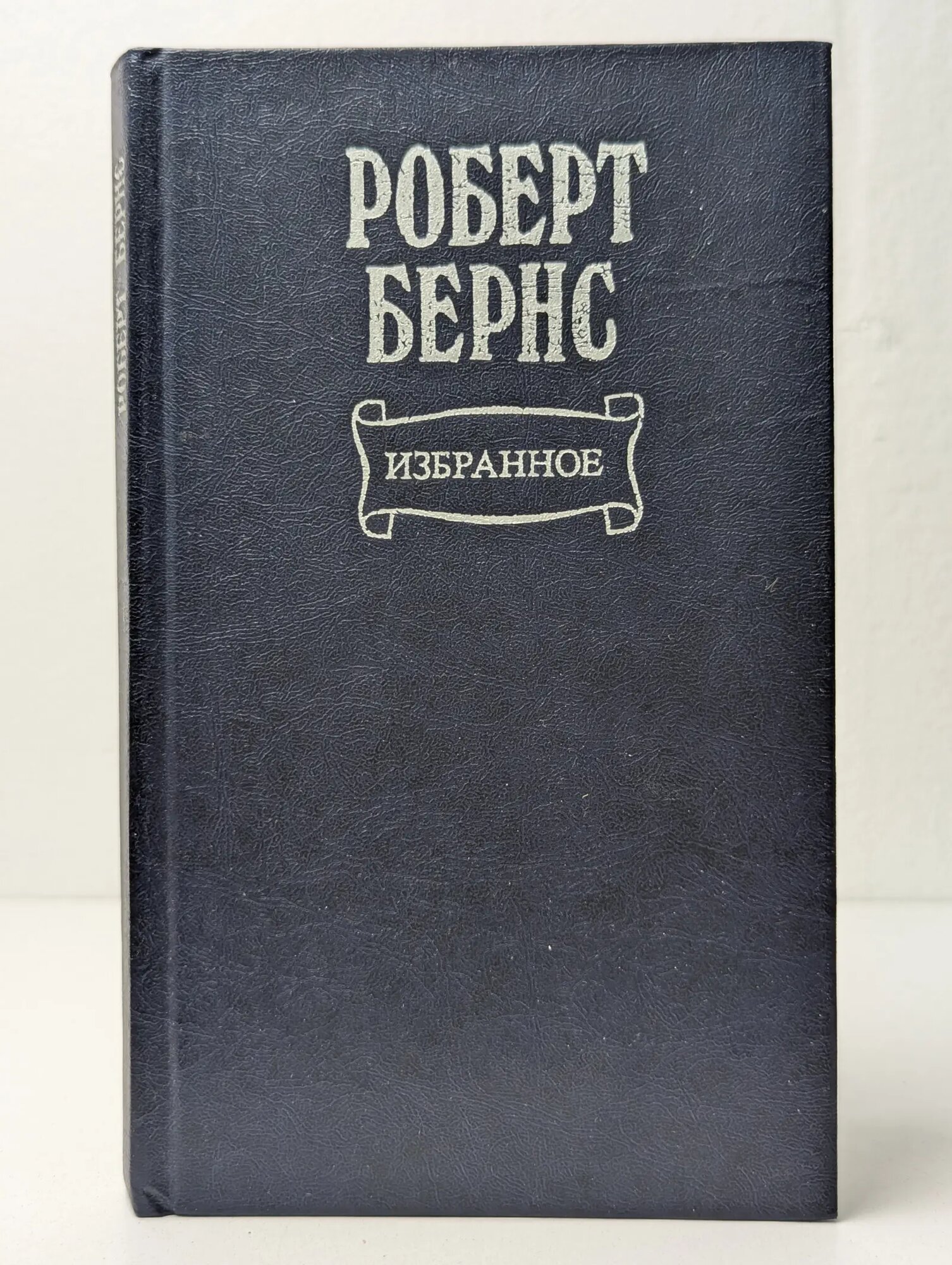 Роберт Бернс. Избранное Бернс Роберт 1982