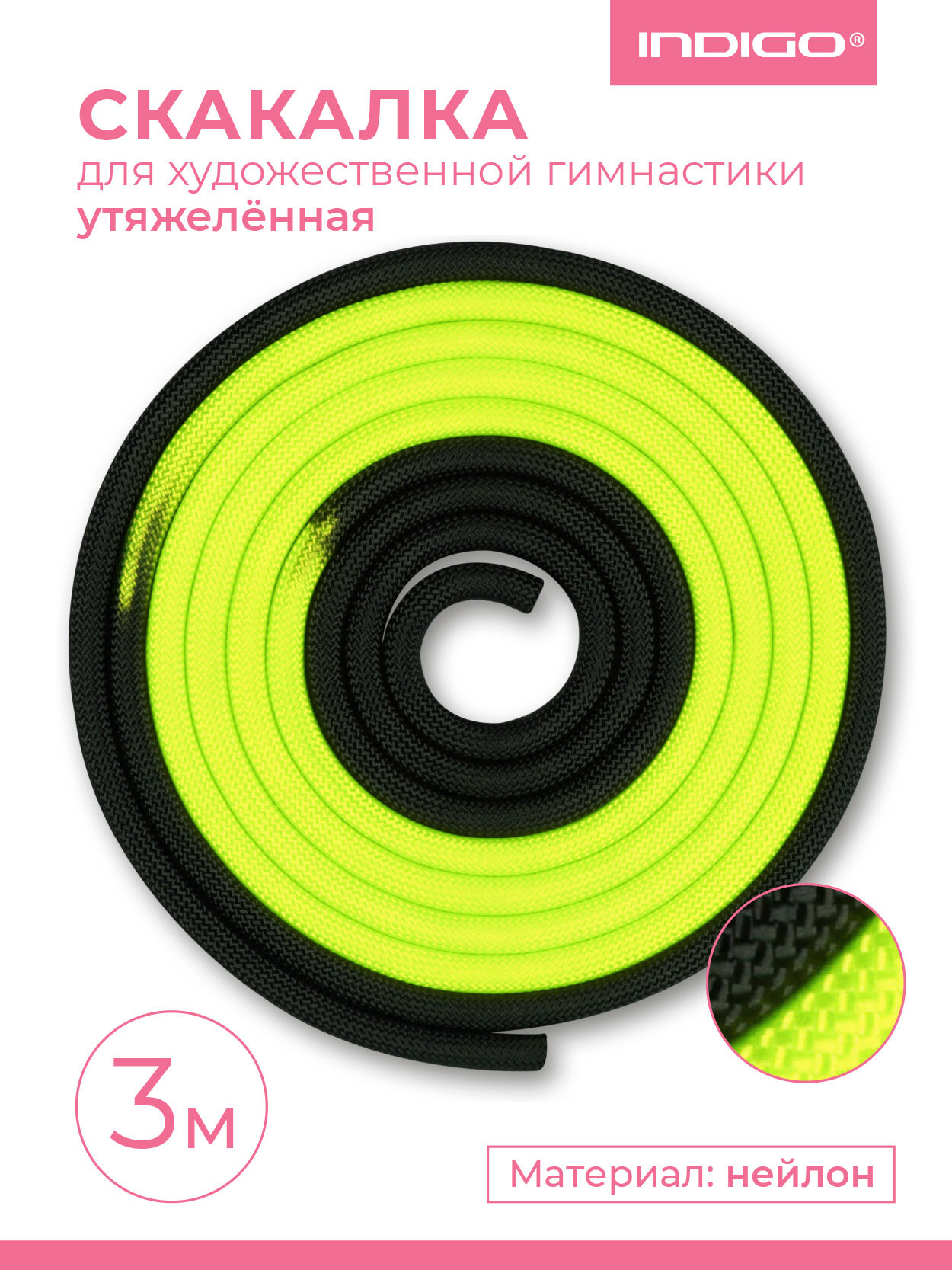 Скакалка для художественной гимнастики утяжеленная двухцветная INDIGO 165 г IN340 Черно-лимонный 3 м