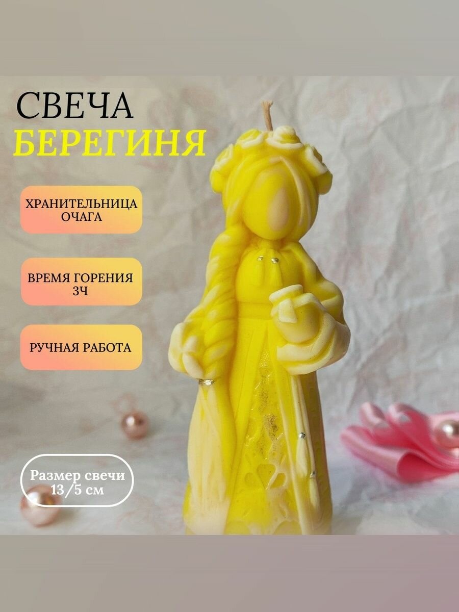 Свеча Берегиня хранительница очага