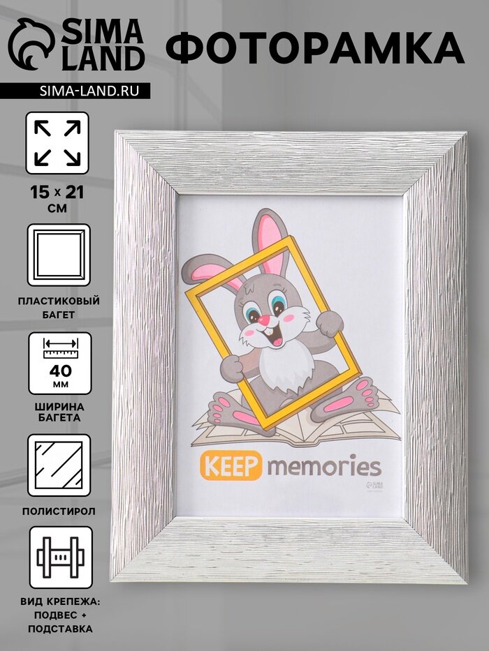 Фоторамка для фото 15×21 см Keep memories Luxe Elegance, пластик, серебро, (пластиковый экран)
