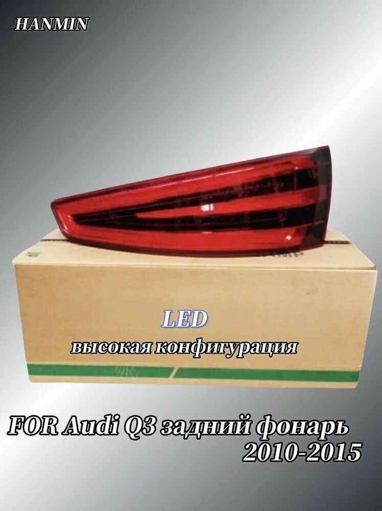 HanMin Фары автомобильные, Задний фонарь, 1 шт, арт. Audi Q3 задний фонарь 2010-2015 высокая конфигурация+LED