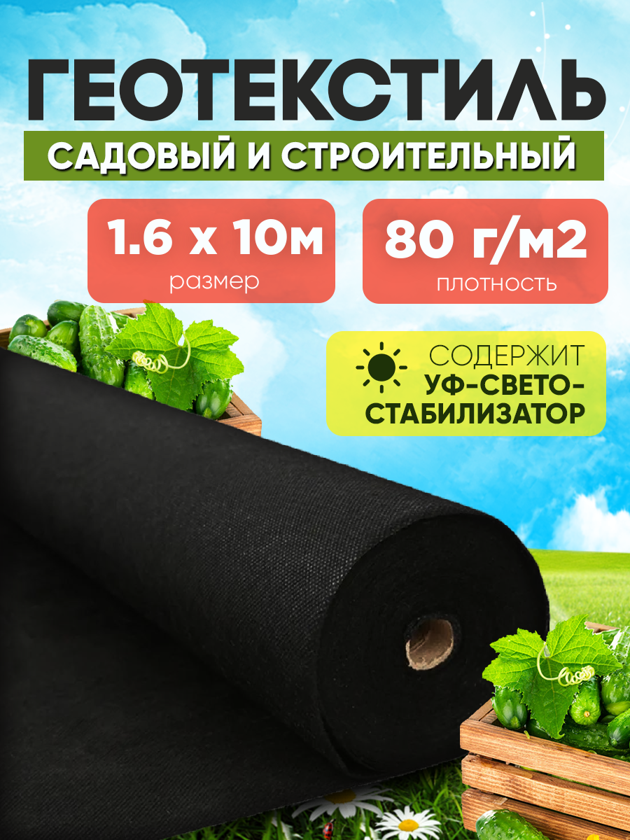 Геотекстиль, укрывной материал для растений, плотность 80г/м2, размер 1,6х10м