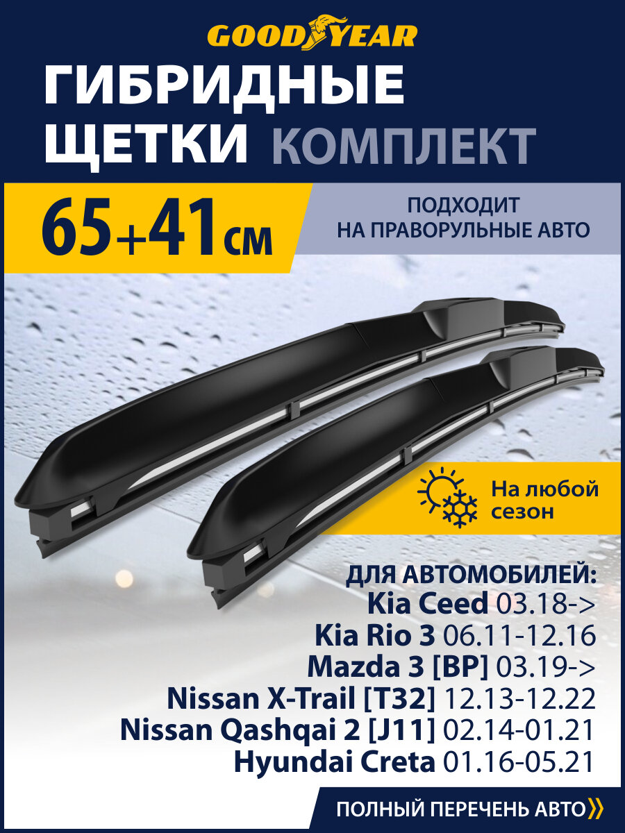 2 Щетки стеклоочистителя в комплекте 650/400 (65см+41см), Дворники для автомобиля GOODYEAR для Киа Рио 3 (Спортейдж 4, Церато 4). На Хендай Крета 1 (Солярис 1, Санта фе 4), Ниссан х трейл т32