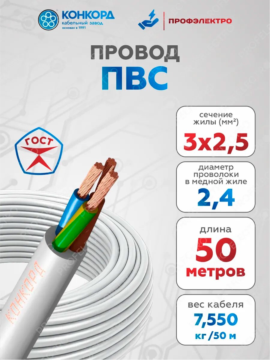 Электрический провод Конкорд ПВС 3 х 2,5 мм. 50 м.