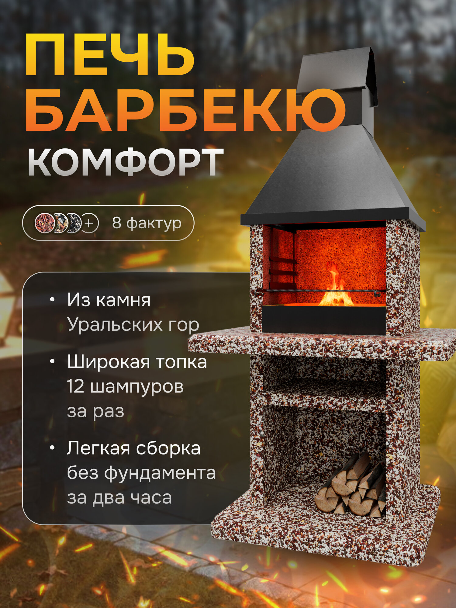 Печь-барбекю Комфорт, с мангалом 56 см, фактура Зимняя вишня