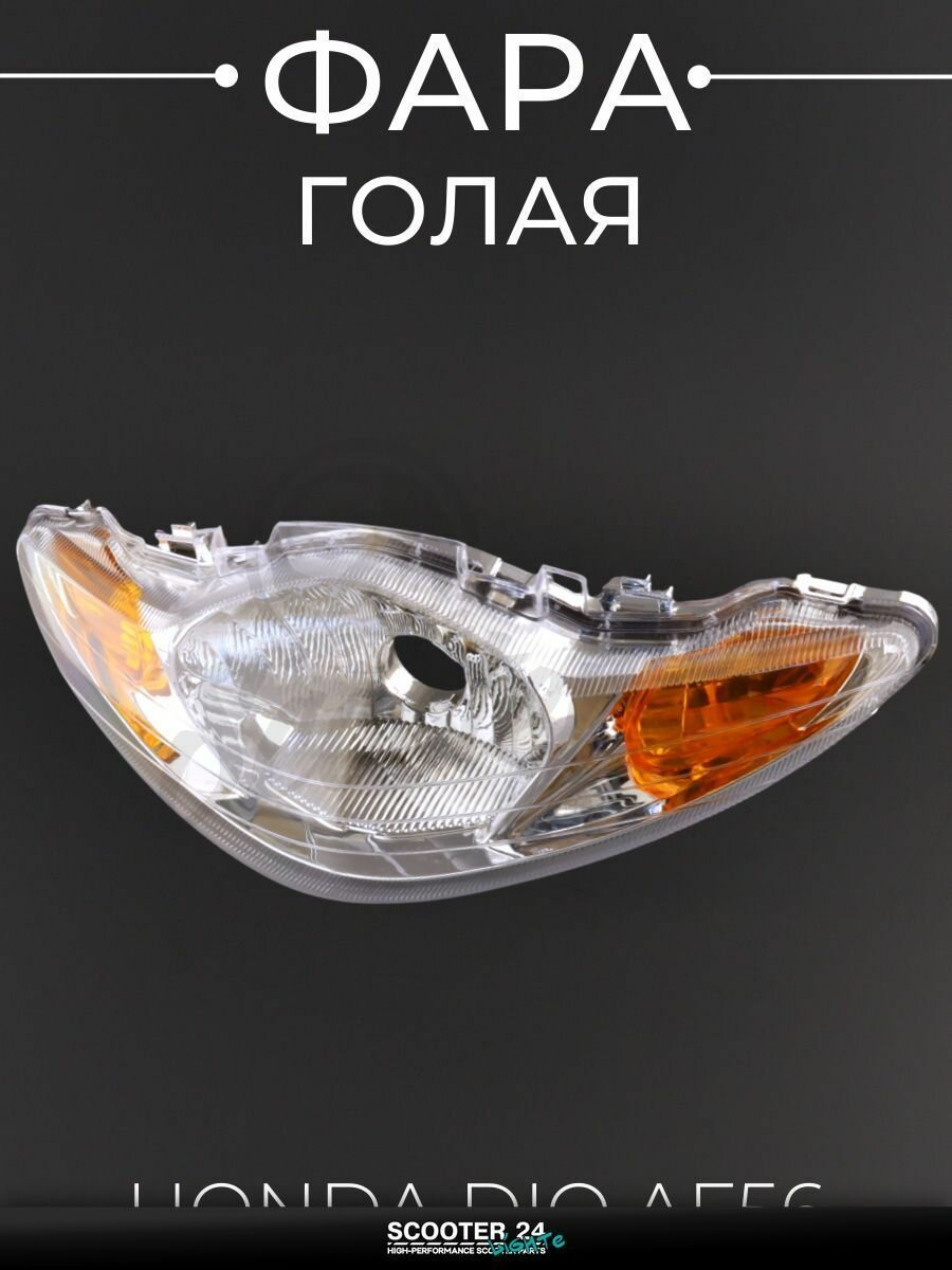 Фара на мопед и скутер (голая) Honda DIO AF56 "BEEZMOTO" Хонда Дио АФ 56