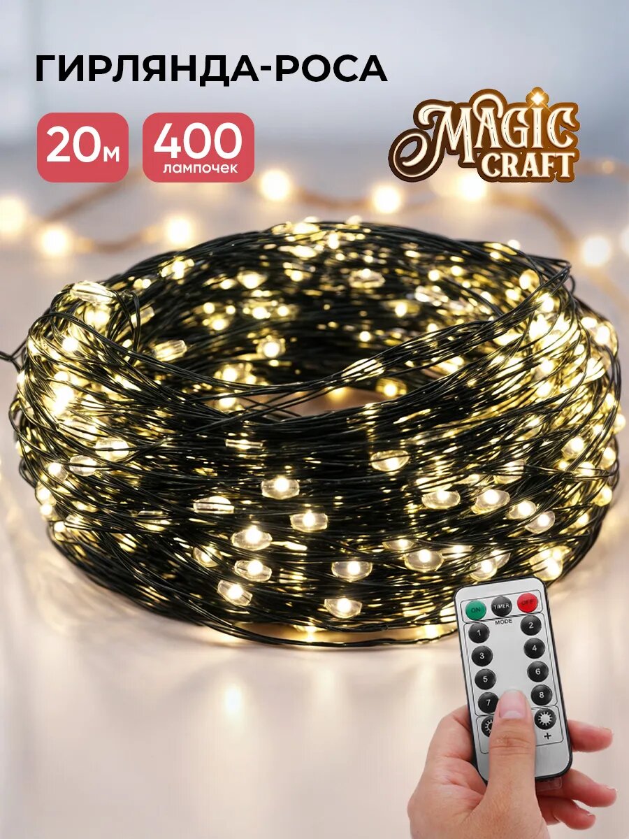 Тренд хит - Гирлянда роса на елку новогодняя