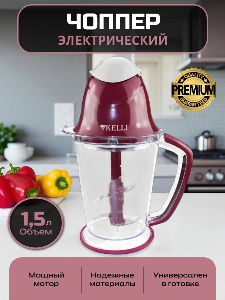 Измельчитель электрический "KELLI" KL-5107, мощность 600 Вт, импульсный режим, 1.5 литра