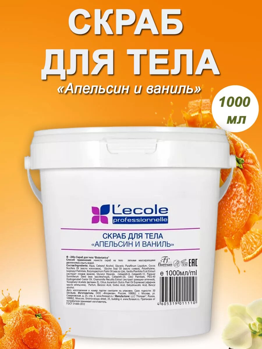 Floresan Скраб для тела BIOBOTANICA Апельсин и ваниль 1000 г