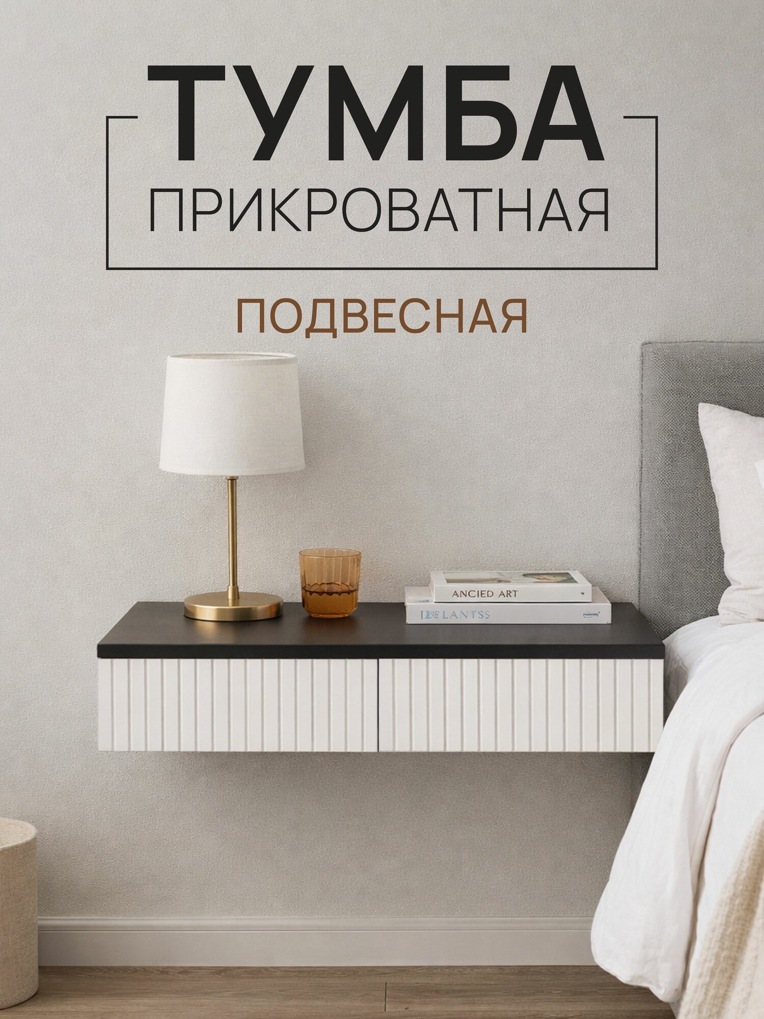 Тумба прикроватная подвесная Копенгаген с ящиками ЛДСП Венге / МДФ Белый матовый