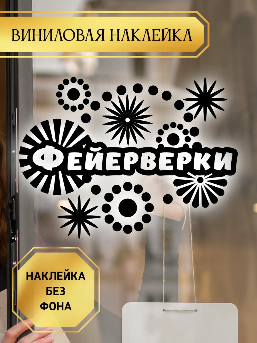 Наклейка 'Фейерверки' (Наклейка в виде надписи)