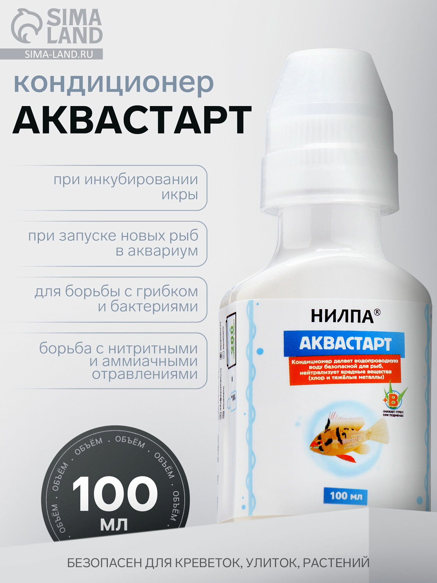 Кондиционер для аквариумной воды "Аквастарт", 100 мл, делает водопроводную воду безопасной для рыб