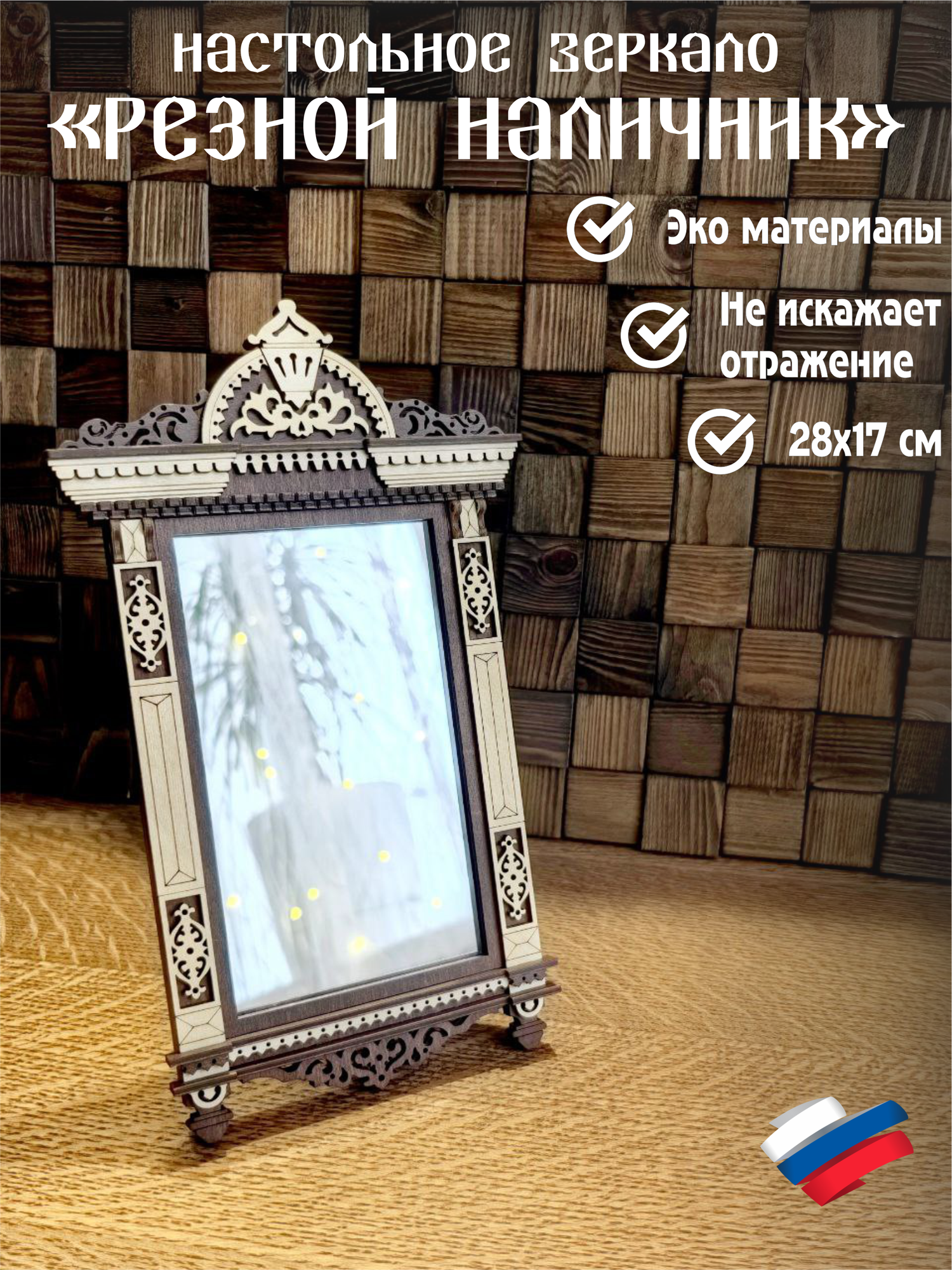 Настольное зеркало в деревянной раме "Русский резной наличник"