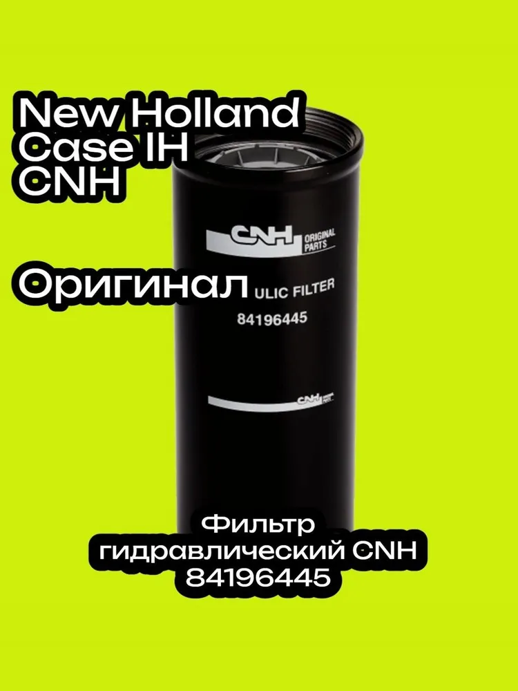 Фильтр гидравлический CNH 84196445, черный, для спецтехники, грузовых автомобилей и автобусов