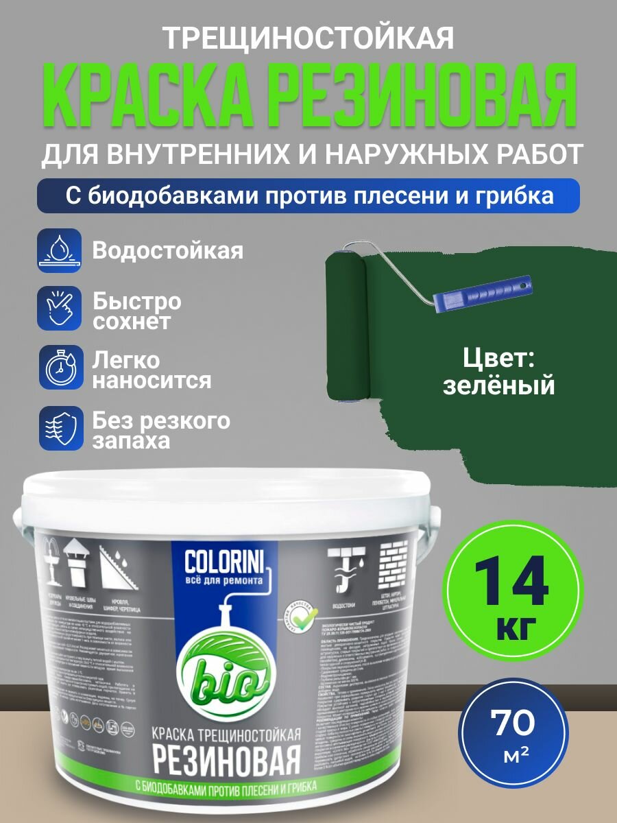 Резиновая краска COLORINI Bio 14 кг. Зеленый