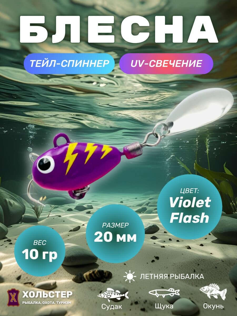 Блесна вертушка тейл-спиннер HURRICANE 10 гр, 20 мм, расцветка Violet Flash UV / Блесна Хурикан на окуня, на жереха, на щуку тейлспиннер