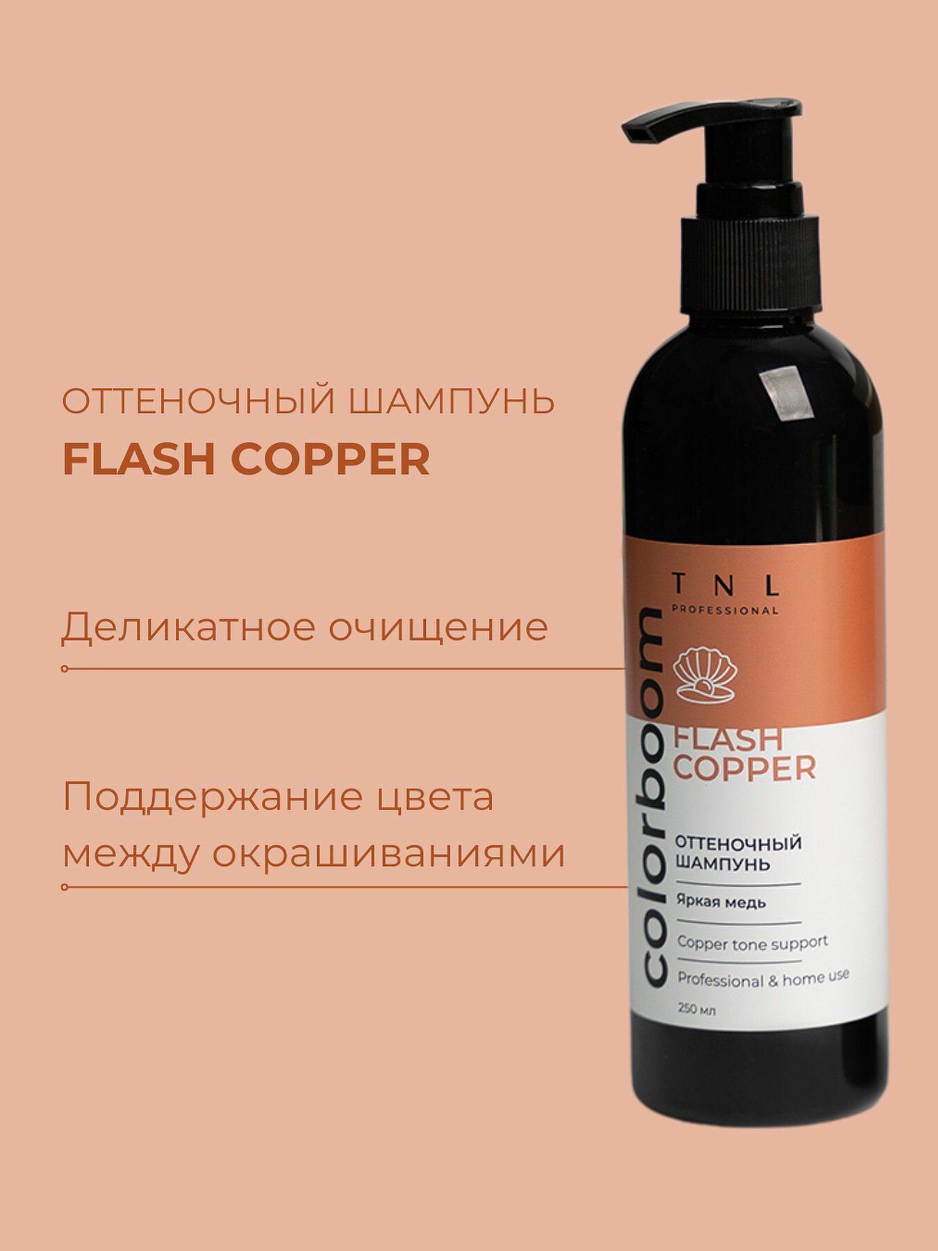 Оттеночный шампунь с дозатором (яркая медь)