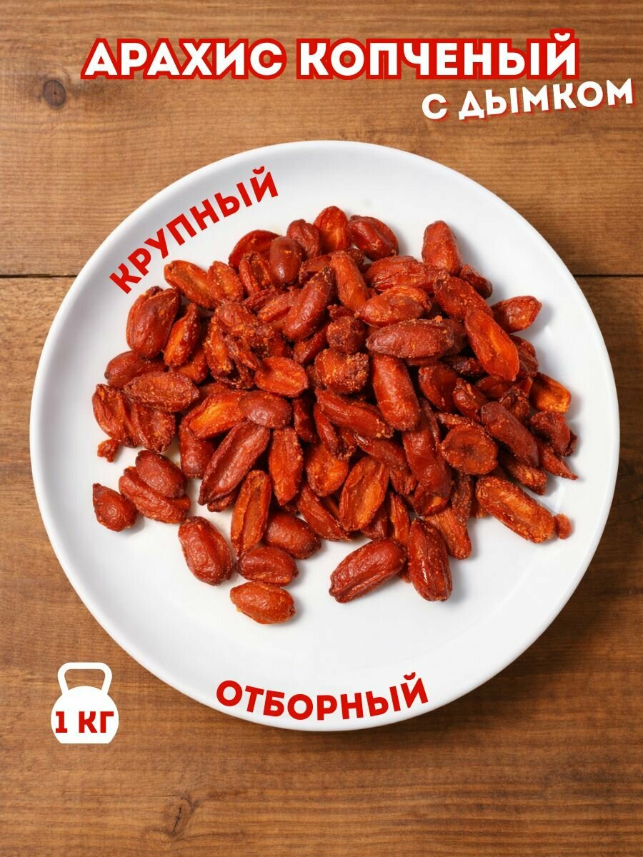 Арахис соленый копченый крупный 1кг