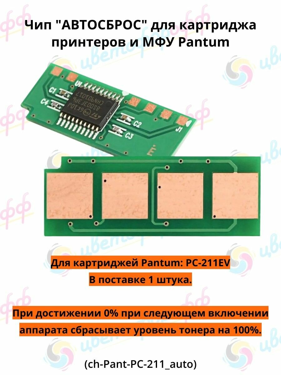 (PC-211-auto) Чип для картриджа Pantum PC-211EV P2200/M6500 (1,6K) Автосброс новая версия прошивки (совместимый)