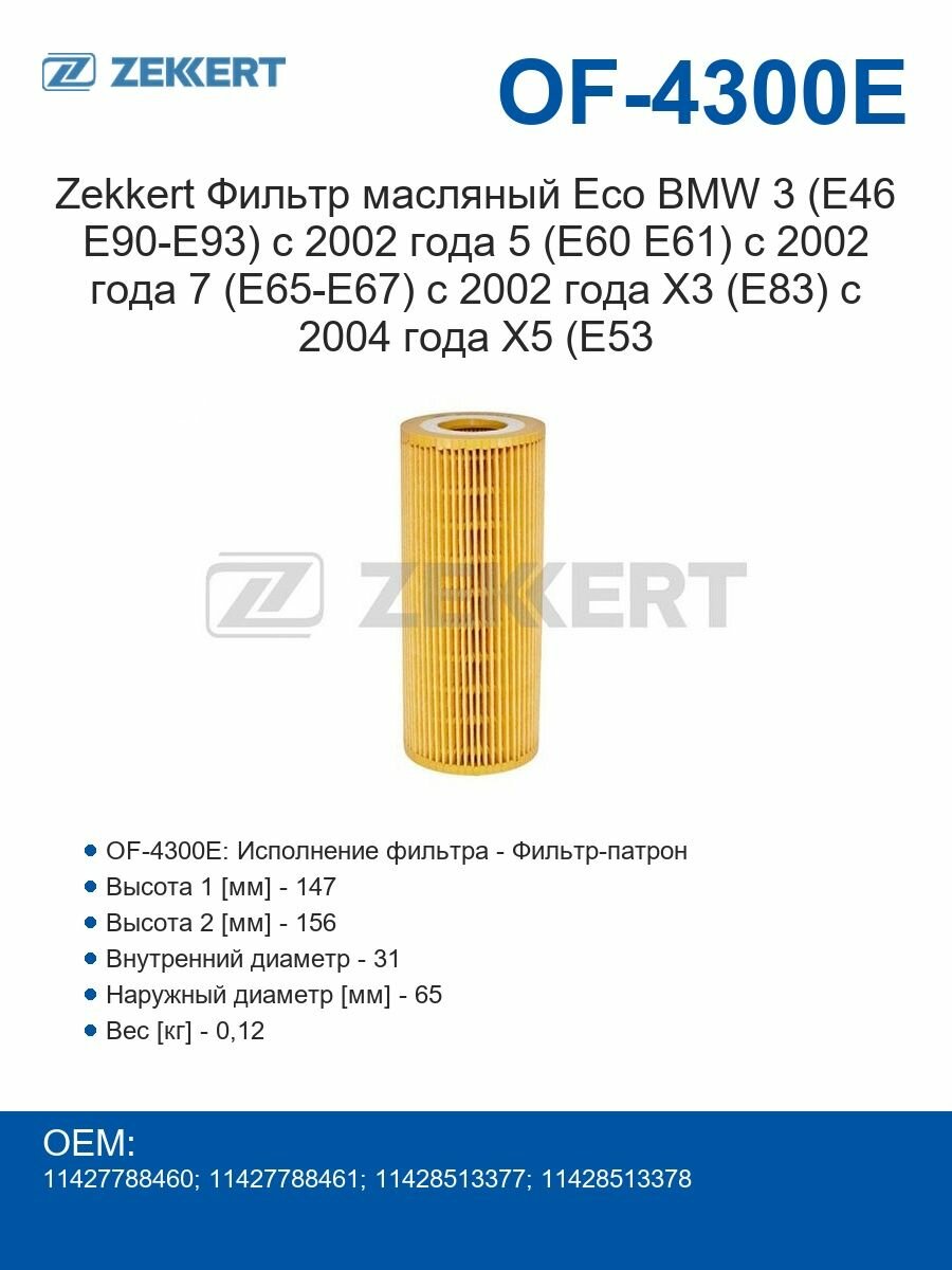 Zekkert Фильтр масляный Eco BMW 3 (E46 E90-E93) с 2002 года 5 (E60 E61) с 2002 года 7 (E65-E67) с 2002 года X3 (E83) с 2004 года X5 (E53