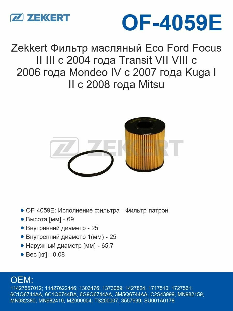 Zekkert Фильтр масляный Eco Ford Focus II III с 2004 года Transit VII VIII с 2006 года Mondeo IV с 2007 года Kuga I II с 2008 года Mitsu