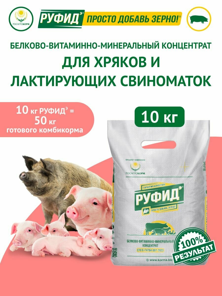 Витамины для свиней. Добавка в комбикорм. Корм свиноматок лактирующих и хряков. Бвмк руфидэ. Росагрокорм.10 кг