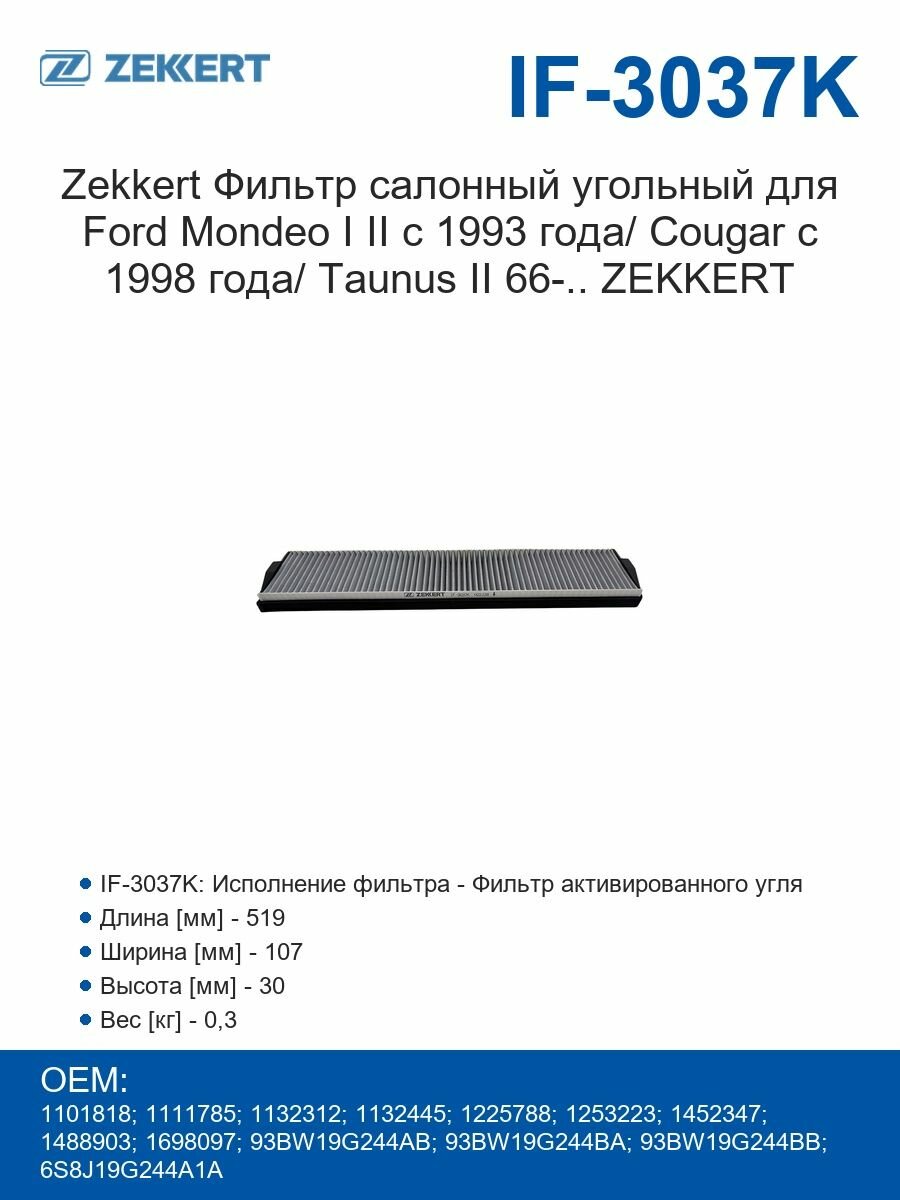 Zekkert Фильтр салонный угольный для Ford Mondeo I II с 1993 года/ Cougar с 1998 года/ Taunus II 66-. ZEKKERT