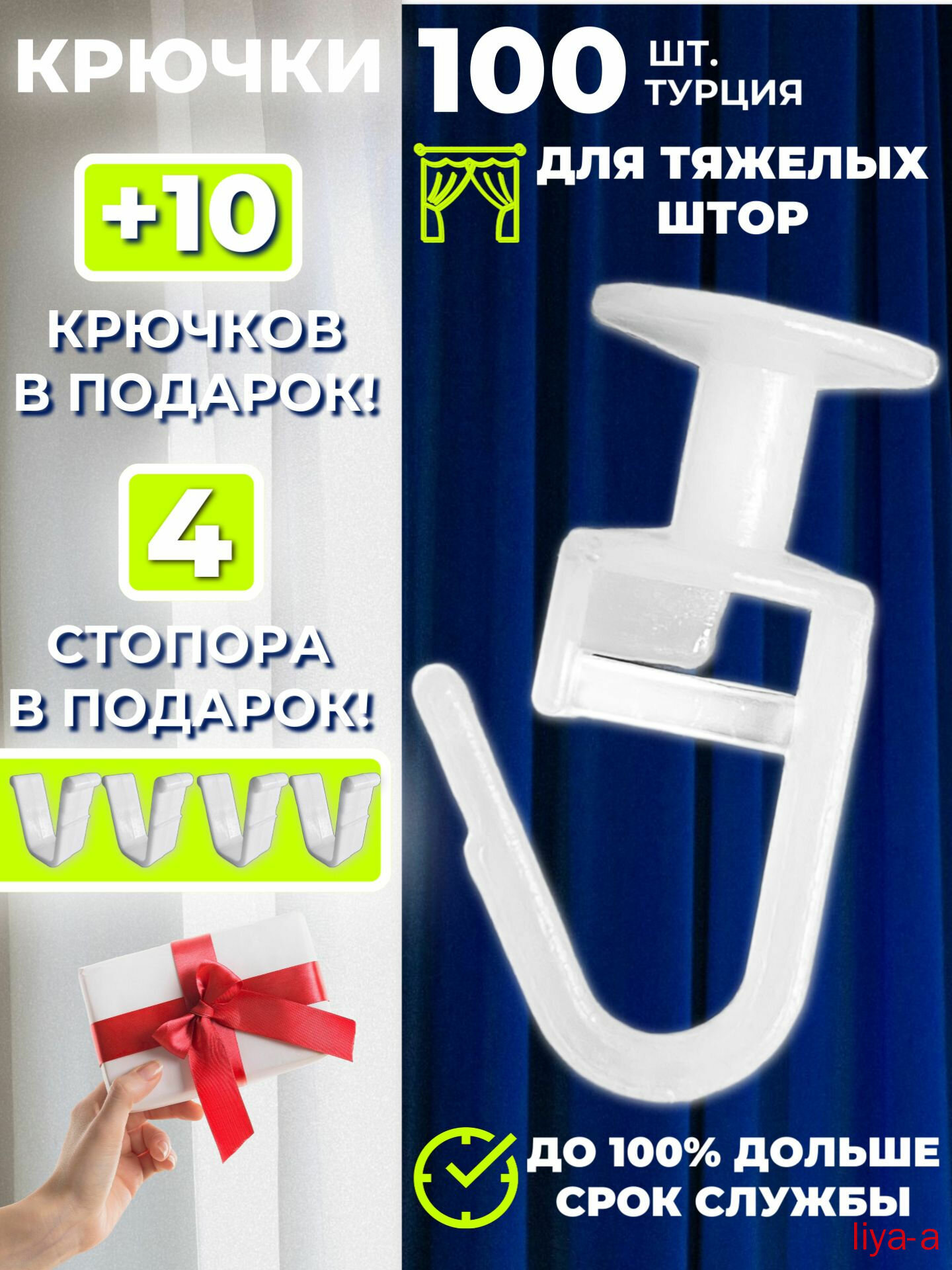 Крючки для штор, крючки для карниза(110)