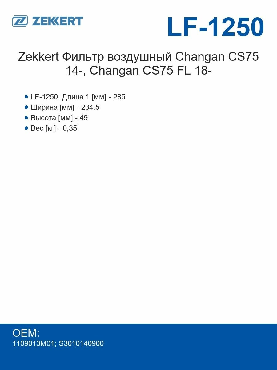 Zekkert Фильтр воздушный Changan CS75 14-, Changan CS75 FL 18-