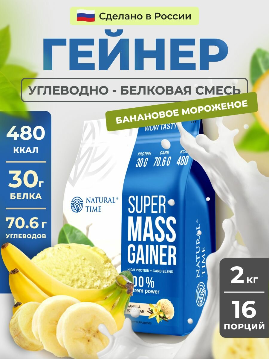 Гейнер высокоуглеводный, Natural Time Super Mass Gainer 2 кг, 16 порций со вкусом бананового мороженого