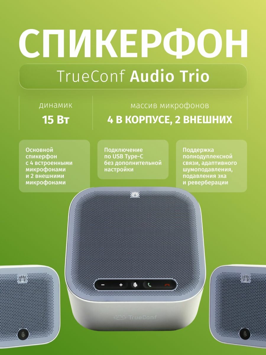 Профессиональный спикерфон для конференций TrueConf Audio Trio