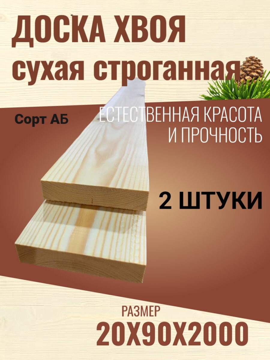 Доска сухая строганная Хвоя 20х90х2000 / Сорт АВ / 2 штуки в упаковке