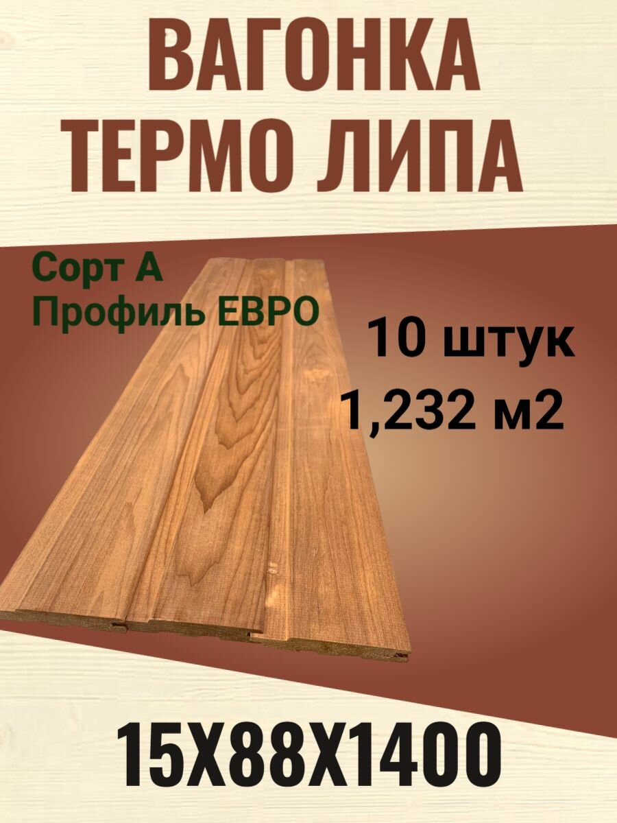 Вагонка термо Липа сорт А 15х88х1400 мм / 10 штук в упаковке (1,232 м2)