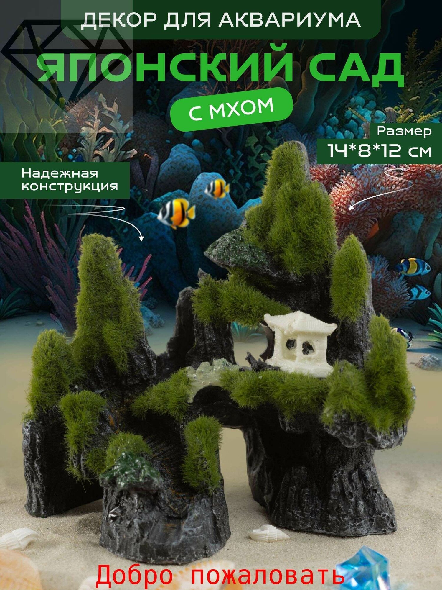 Декор для аквариума, террариума и флорариума, японский сад с мхом, 1 шт