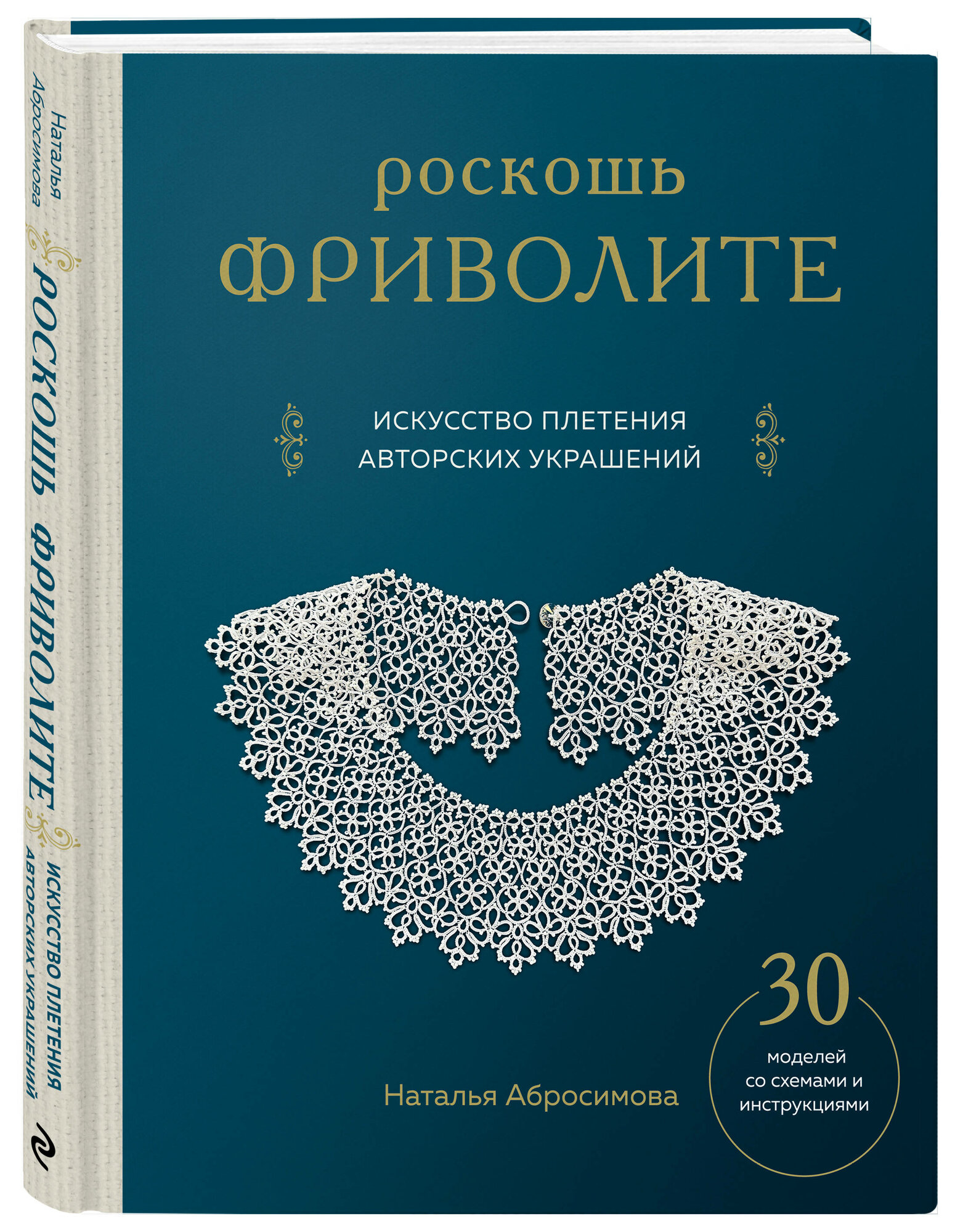 Абросимова Н. Роскошь фриволите. Искусство плетения авторских украшений