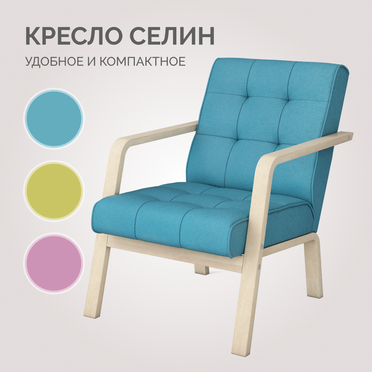 Кресло Селин Импульс Бирюза, декор натуральный, Твой Диван, рогожка, с подлокотниками, голубой