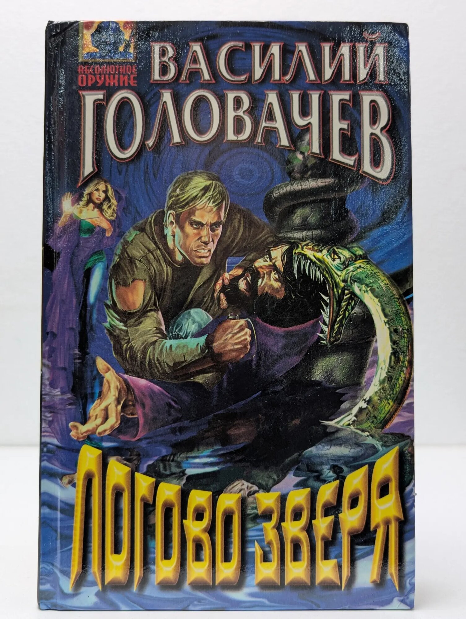 Логово Зверя Головачев Василий Васильевич 1999