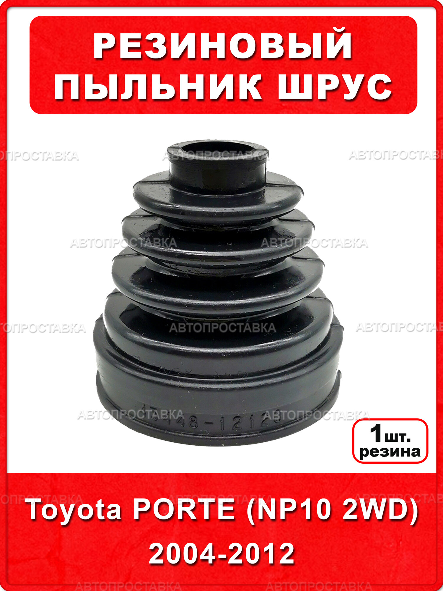 Резиновый пыльник шруса для Toyota PORTE (NP10 2WD) 2004-2012(внутренний трипоид), резина, в комплекте 1шт