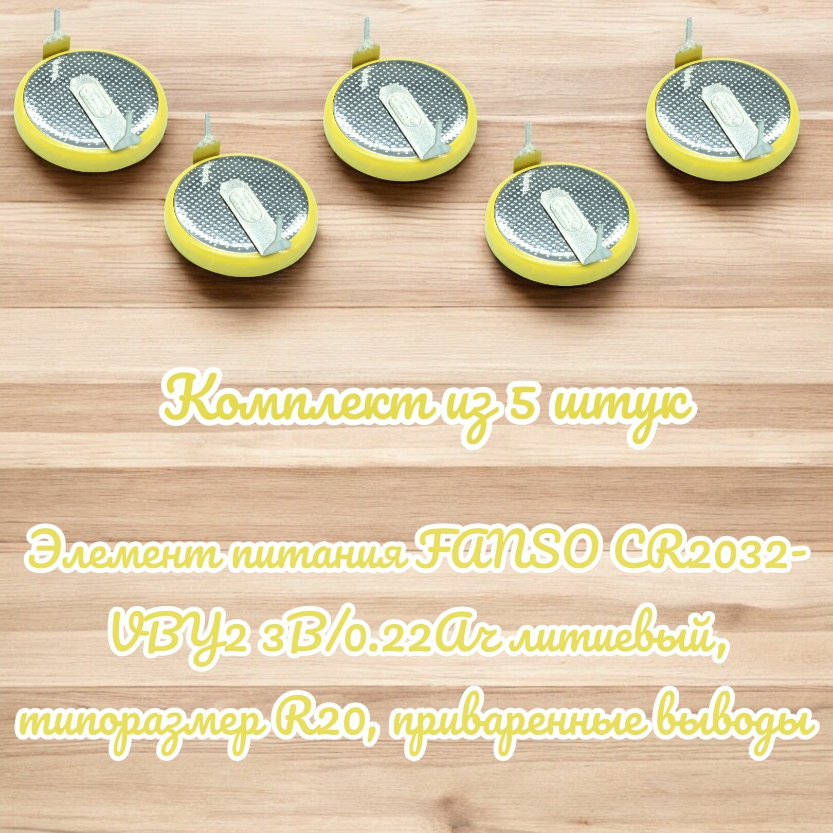 Элемент питания FANSO CR2032-VBY2 3В/0.22Ач литиевый, типоразмер R20, приваренные выводы, 5 штук