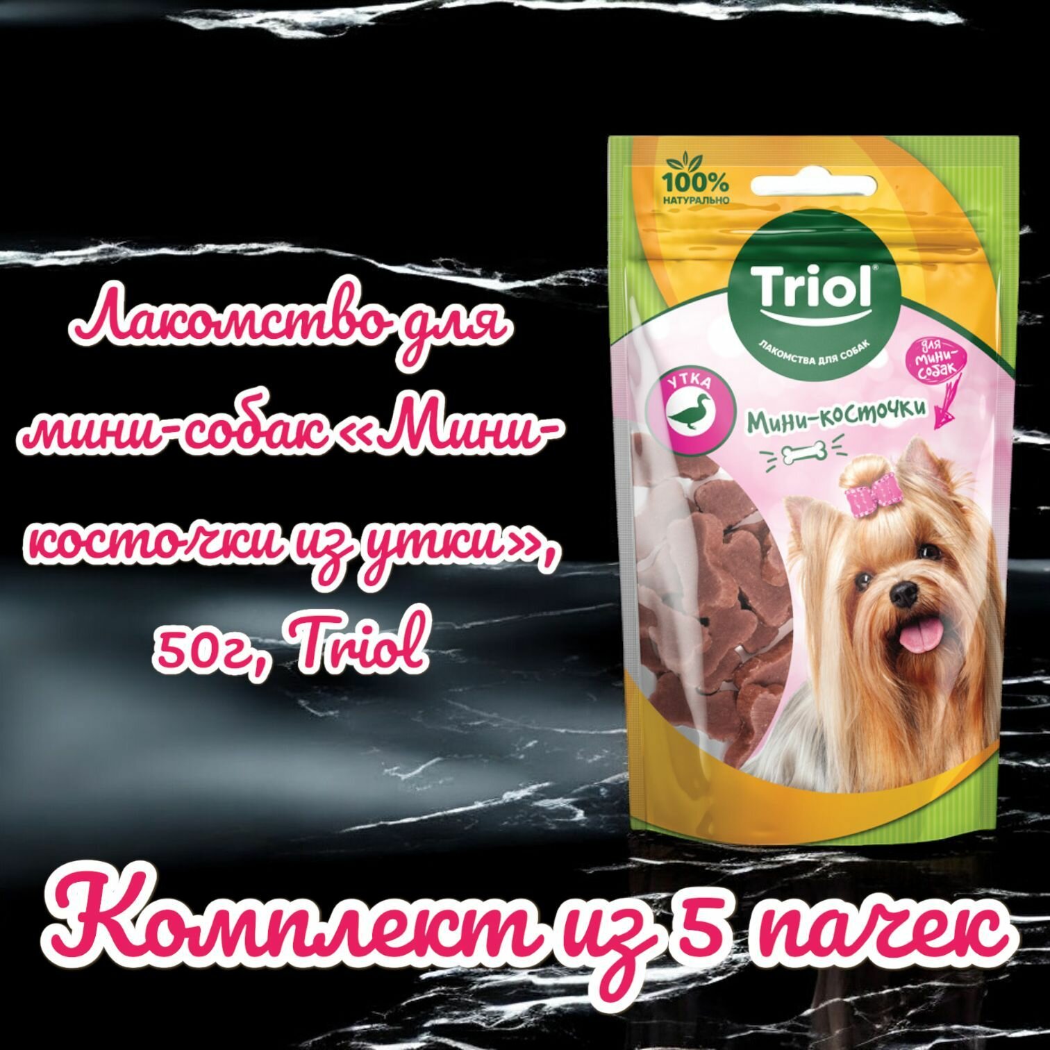 Лакомство для мини-собак Мини-косточки из утки, 50г, Triol (комплект из 5 пачек)