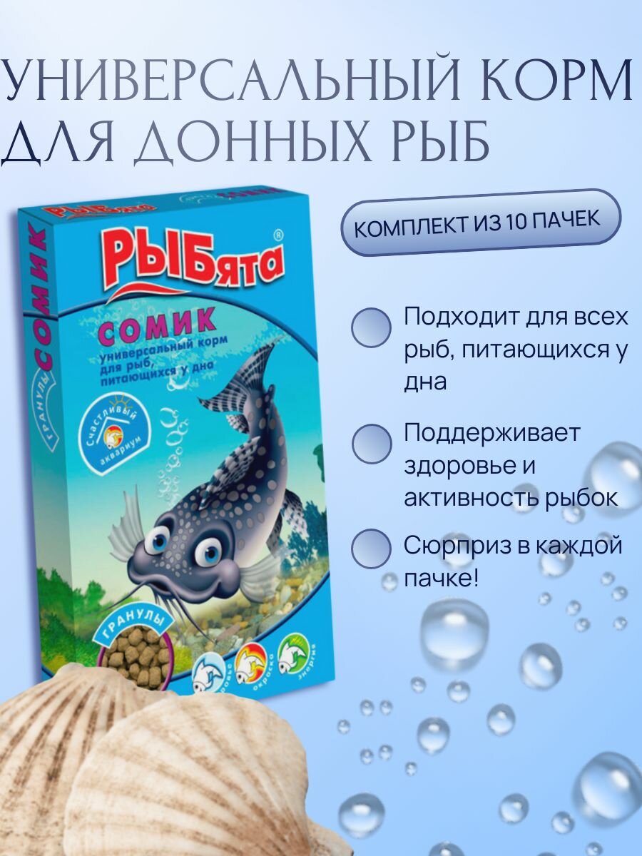 Корм "РЫБята сомик" для донных рыб, гранулы, 35 г (+ сюрприз), (комплект из 10 пачек)