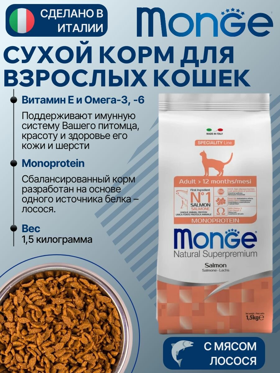 Monge Cat Speciality Line Monoprotein Adult, Сухой корм для взрослых кошек из лосося, 1,5 кг